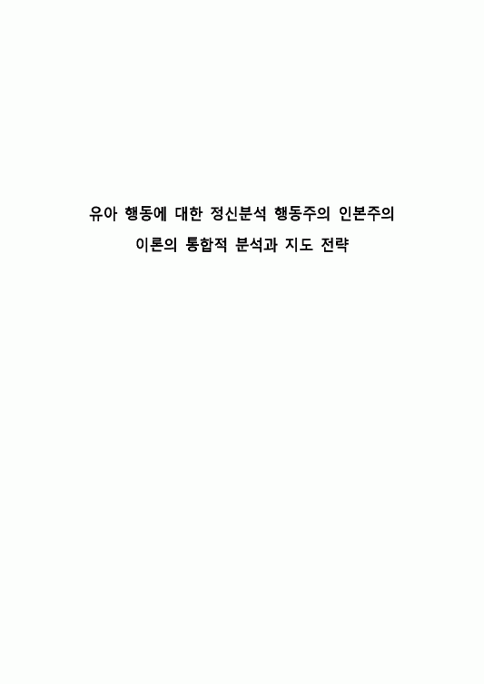 유아 행동에 대한 정신분석 행동주의 인본주의 이론의 통합적 분석과 지도 전략