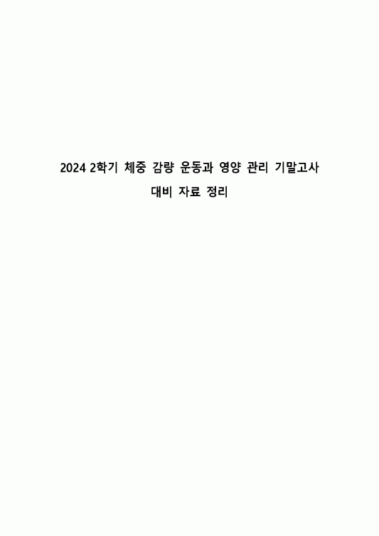 2024 2학기 체중 감량 운동과 영양 관리 기말고사 대비 자료 정리