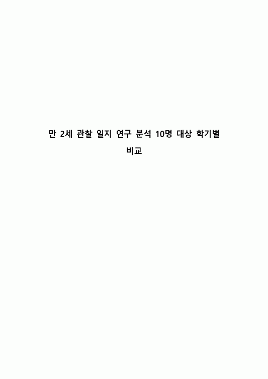 만 2세 관찰 일지 연구 분석 10명 대상 학기별 비교