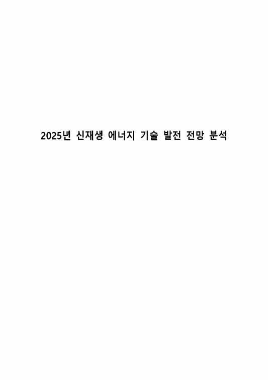 2025년 신재생 에너지 기술 발전 전망 분석
