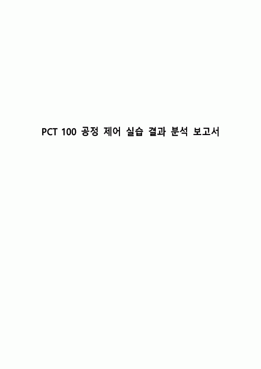 PCT 100 공정 제어 실습 결과 분석 보고서