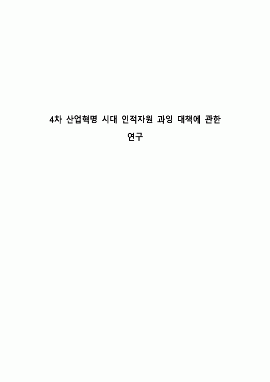 4차 산업혁명 시대 인적자원 과잉 대책에 관한 연구