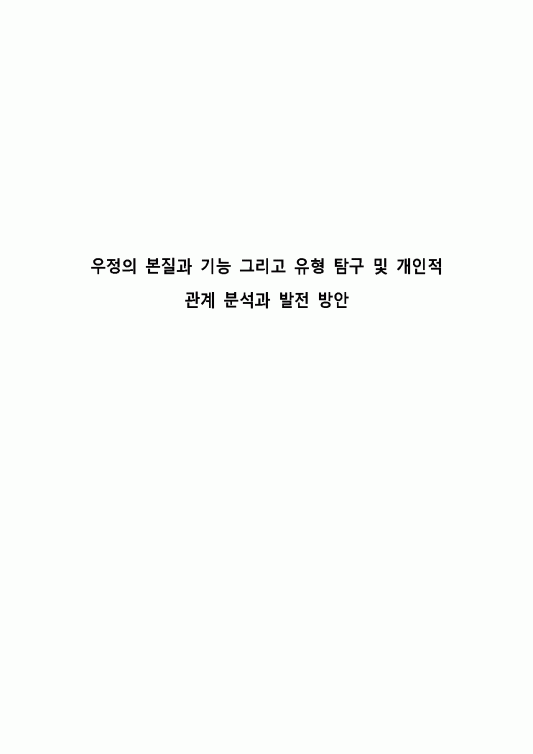 우정의 본질과 기능 그리고 유형 탐구 및 개인적 관계 분석과 발전 방안