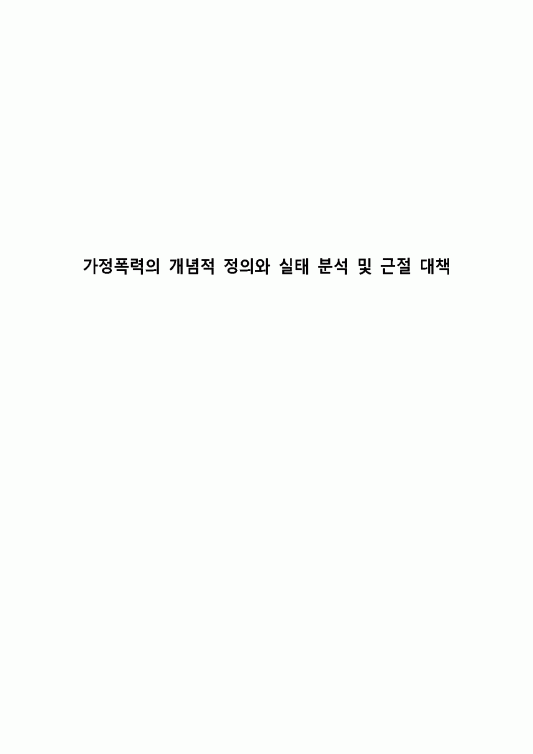 가정폭력의 개념적 정의와 실태 분석 및 근절 대책