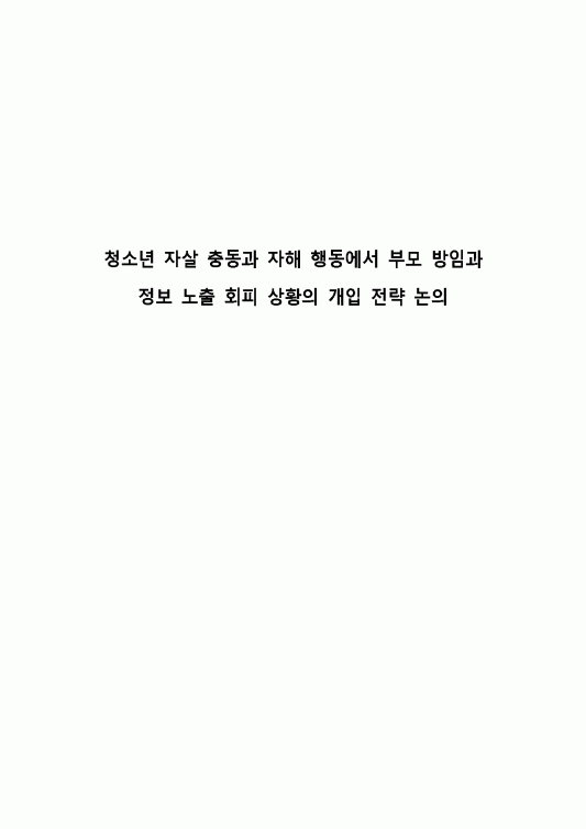 청소년 자살 충동과 자해 행동에서 부모 방임과 정보 노출 회피 상황의 개입 전략 논의