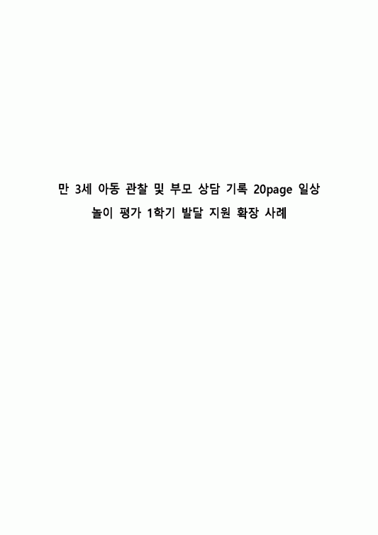 만 3세 아동 관찰 및 부모 상담 기록 20page 일상 놀이 평가 1학기 발달 지원 확장 사례