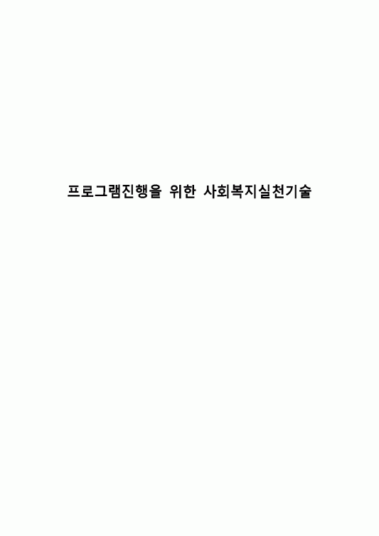 프로그램진행을 위한 사회복지실천기술