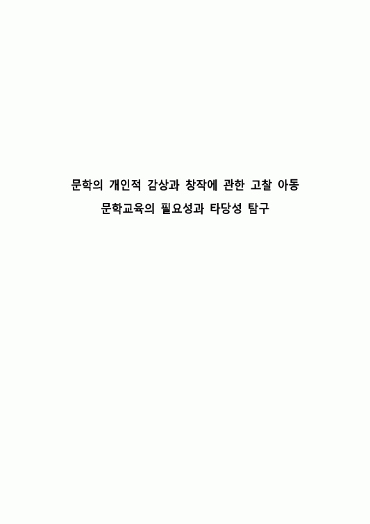 문학의 개인적 감상과 창작에 관한 고찰 아동 문학교육의 필요성과 타당성 탐구