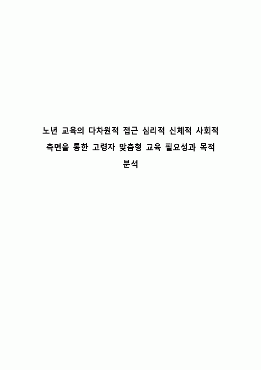 노년 교육의 다차원적 접근 심리적 신체적 사회적 측면을 통한 고령자 맞춤형 교육 필요성과 목적 분석