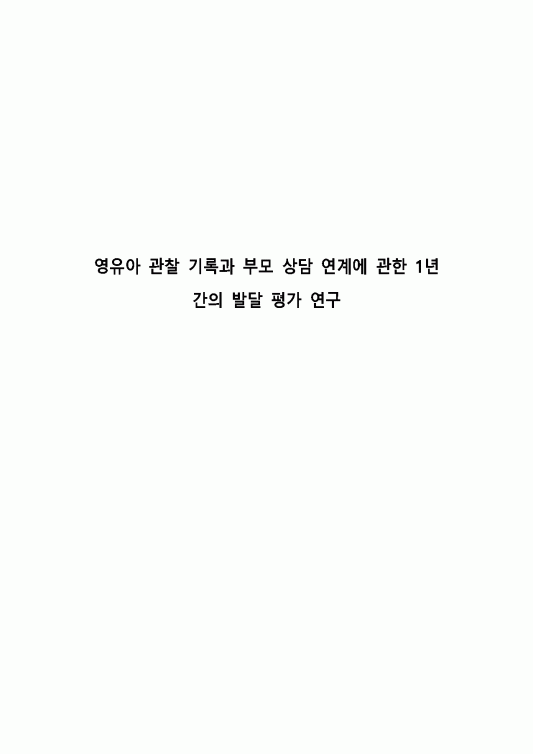 영유아 관찰 기록과 부모 상담 연계에 관한 1년 간의 발달 평가 연구
