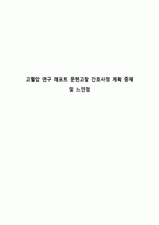 고혈압 연구 레포트 문헌고찰 간호사정 계획 중재 및 느낀점