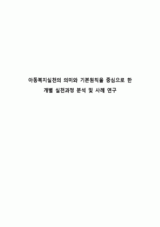 아동복지실천의 의미와 기본원칙을 중심으로 한 개별 실천과정 분석 및 사례 연구