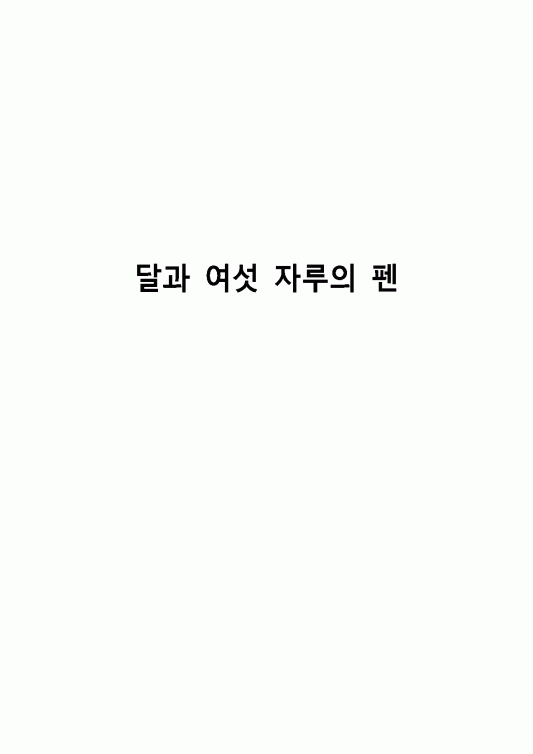 달과 여섯 자루의 펜