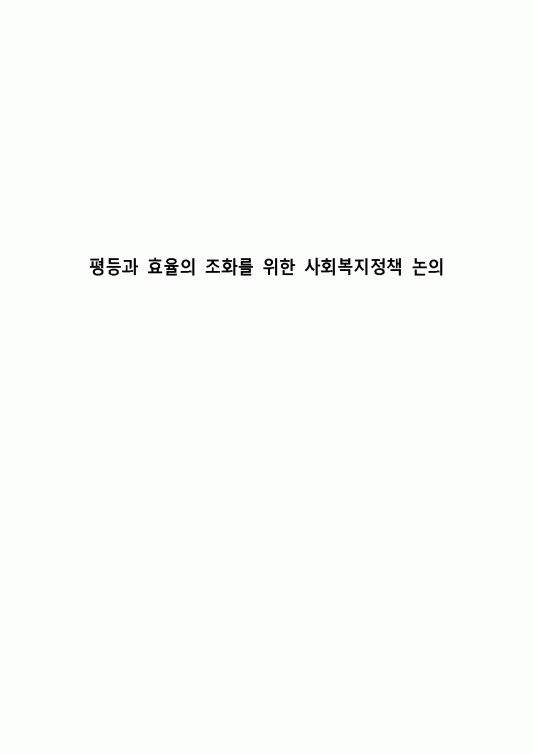 평등과 효율의 조화를 위한 사회복지정책 논의