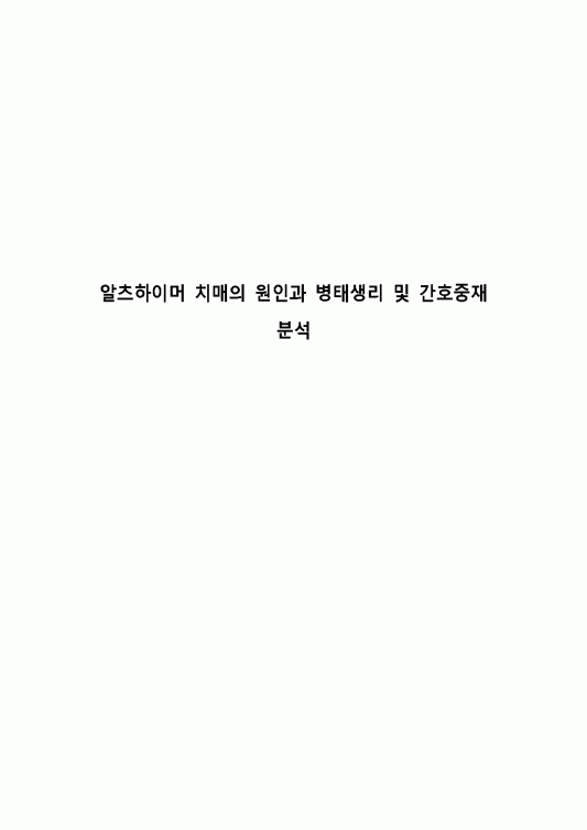 알츠하이머 치매의 원인과 병태생리 및 간호중재 분석