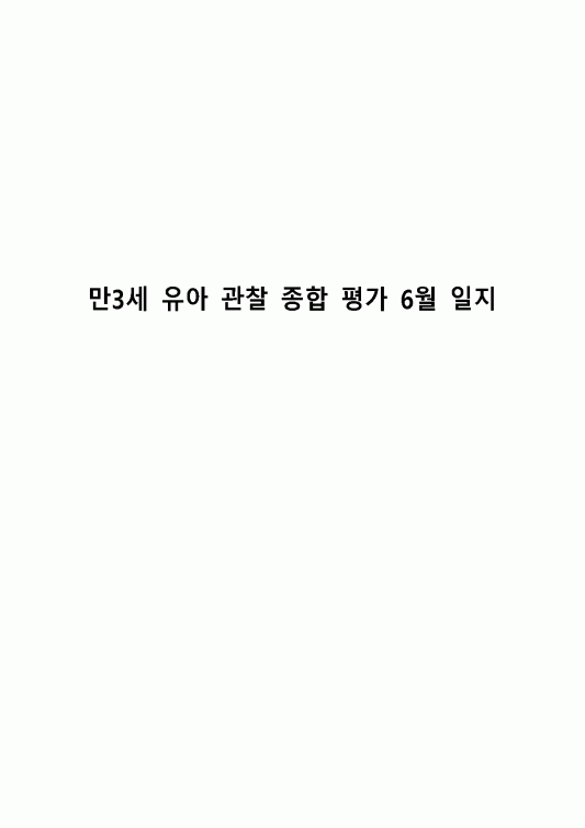 만3세 유아 관찰 종합 평가 6월 일지