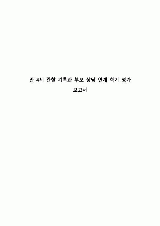 만 4세 관찰 기록과 부모 상담 연계 학기 평가 보고서