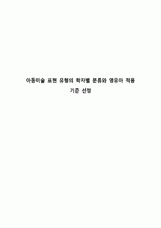 아동미술 표현 유형의 학자별 분류와 영유아 적용 기준 선정