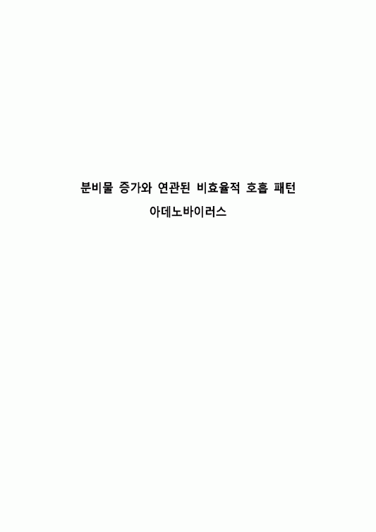 분비물 증가와 연관된 비효율적 호흡 패턴 아데노바이러스
