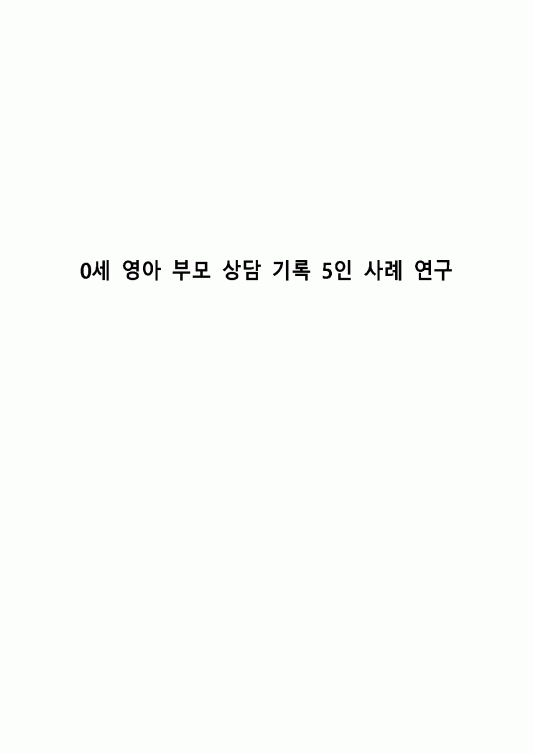 0세 영아 부모 상담 기록 5인 사례 연구