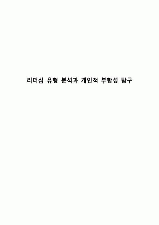 리더십 유형 분석과 개인적 부합성 탐구