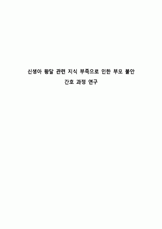 신생아 황달 관련 지식 부족으로 인한 부모 불안 간호 과정 연구