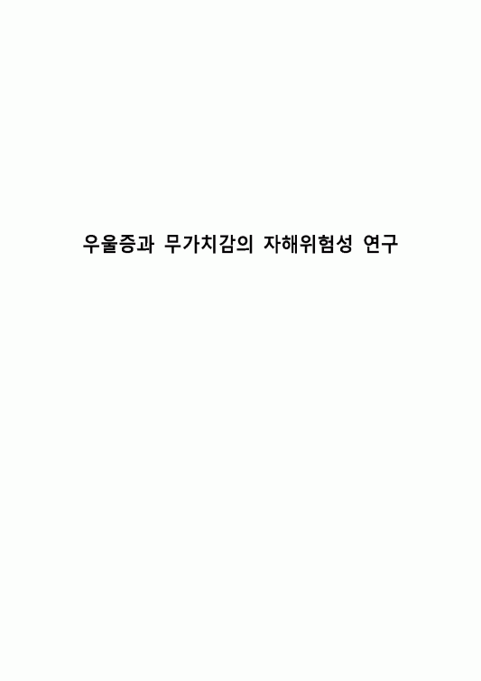 우울증과 무가치감의 자해위험성 연구