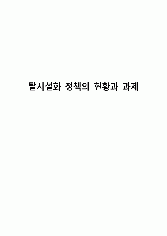 탈시설화 정책의 현황과 과제