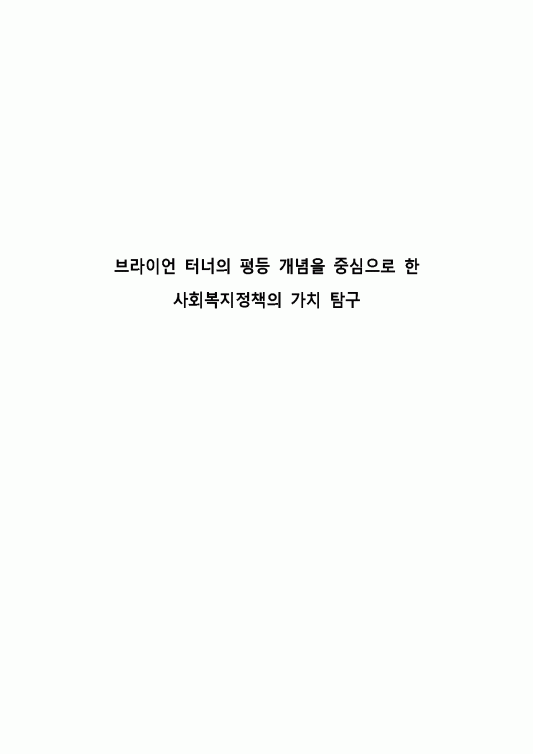 브라이언 터너의 평등 개념을 중심으로 한 사회복지정책의 가치 탐구
