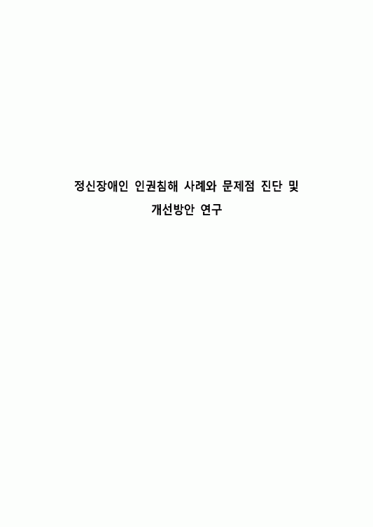 정신장애인 인권침해 사례와 문제점 진단 및 개선방안 연구