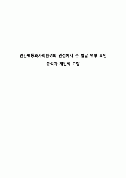 인간행동과사회환경의 관점에서 본 발달 영향 요인 분석과 개인적 고찰