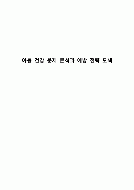 아동 건강 문제 분석과 예방 전략 모색