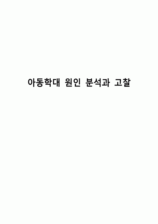 아동학대 원인 분석과 고찰