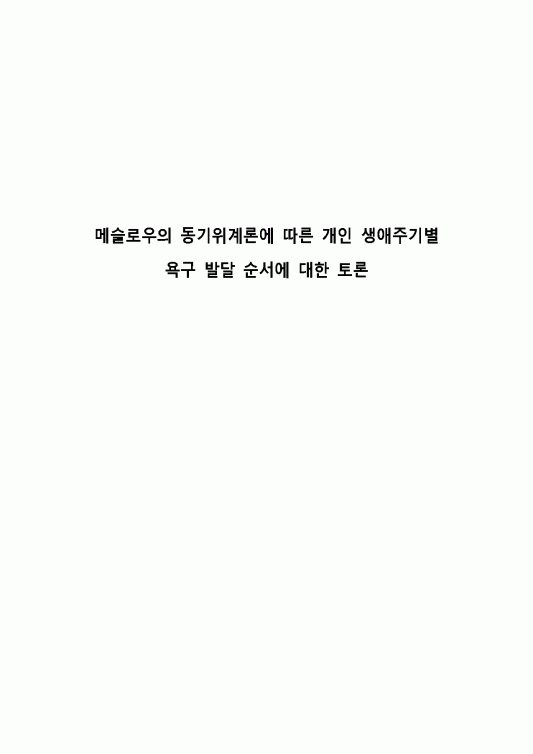 메슬로우의 동기위계론에 따른 개인 생애주기별 욕구 발달 순서에 대한 토론