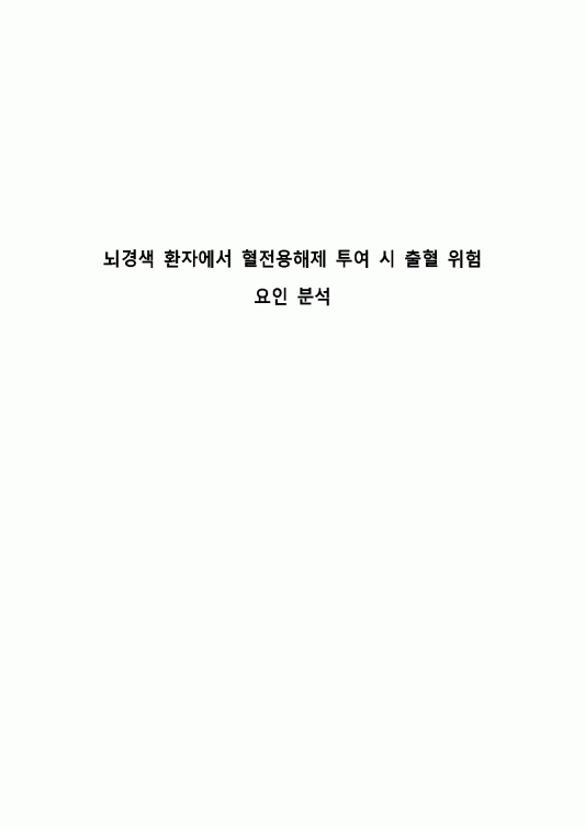 뇌경색 환자에서 혈전용해제 투여 시 출혈 위험 요인 분석