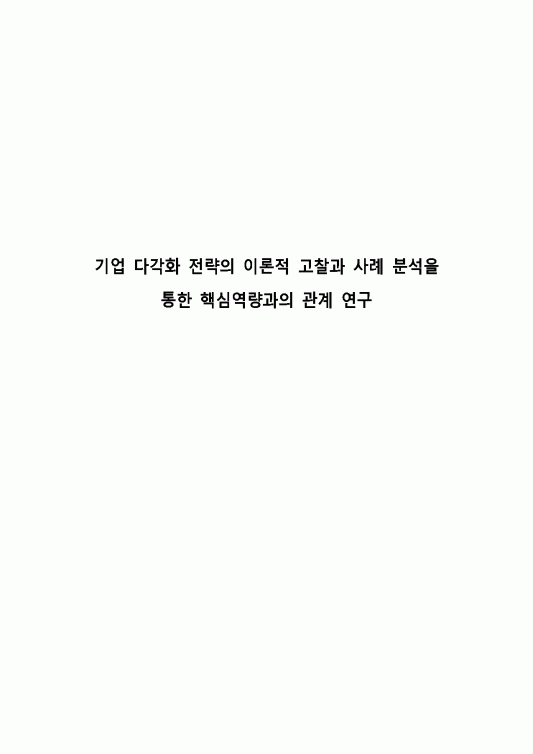 기업 다각화 전략의 이론적 고찰과 사례 분석을 통한 핵심역량과의 관계 연구
