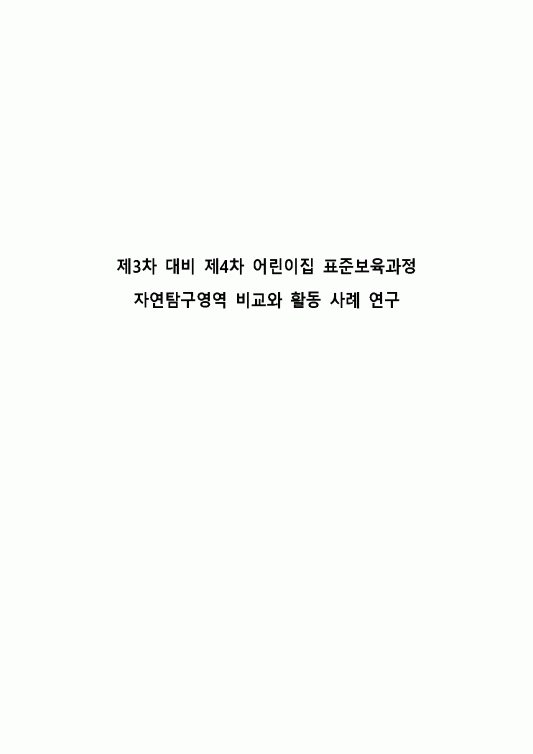 제3차 대비 제4차 어린이집 표준보육과정 자연탐구영역 비교와 활동 사례 연구
