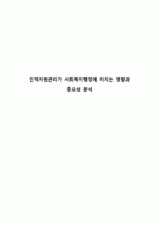 인적자원관리가 사회복지행정에 미치는 영향과 중요성 분석