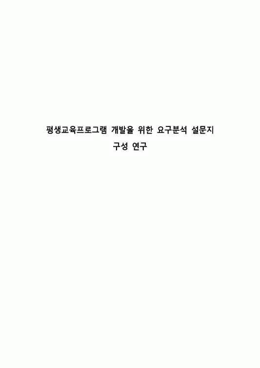 평생교육프로그램 개발을 위한 요구분석 설문지 구성 연구