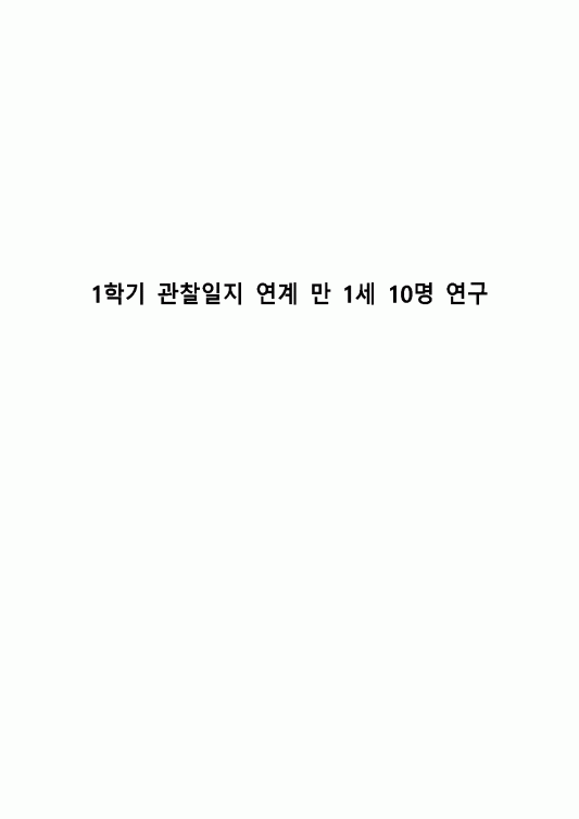 1학기 관찰일지 연계 만 1세 10명 연구