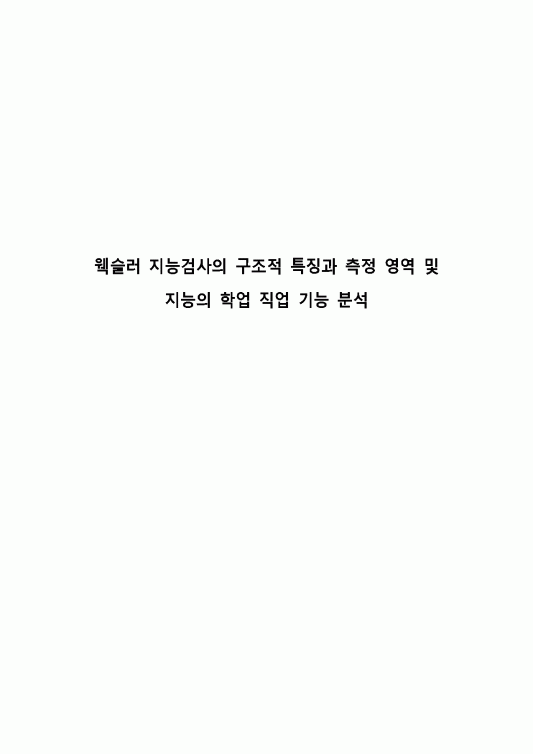 웩슬러 지능검사의 구조적 특징과 측정 영역 및 지능의 학업 직업 기능 분석