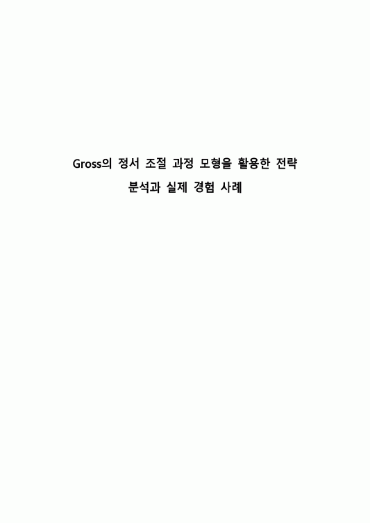 Gross의 정서 조절 과정 모형을 활용한 전략 분석과 실제 경험 사례