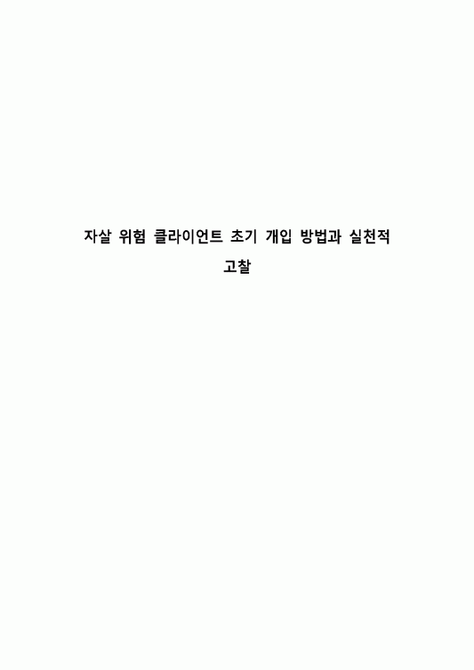 자살 위험 클라이언트 초기 개입 방법과 실천적 고찰