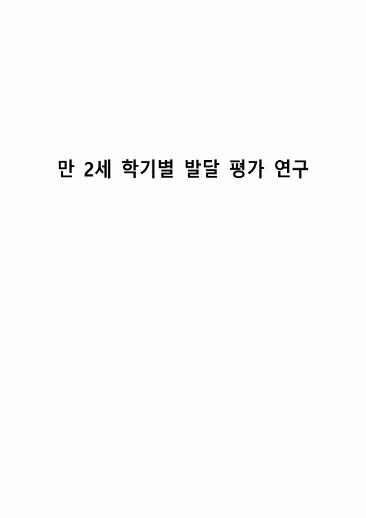 만 2세 학기별 발달 평가 연구