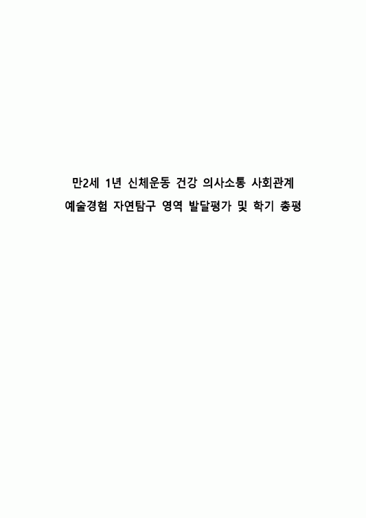 만2세 1년 신체운동 건강 의사소통 사회관계 예술경험 자연탐구 영역 발달평가 및 학기 총평