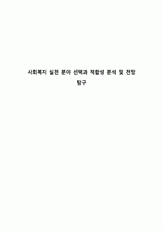 사회복지 실천 분야 선택과 적합성 분석 및 전망 탐구