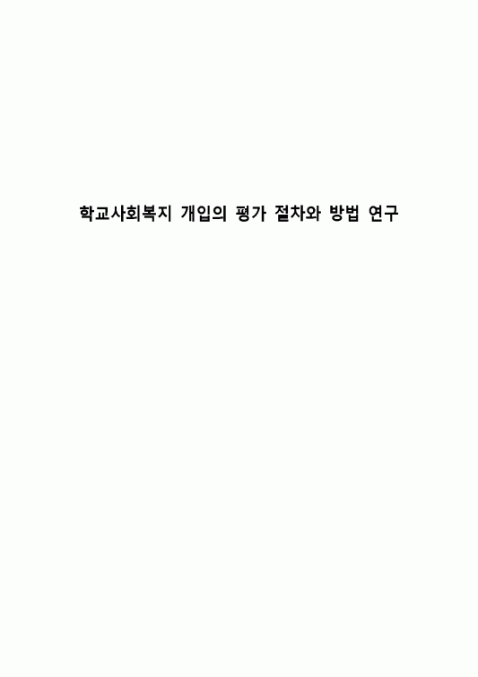 학교사회복지 개입의 평가 절차와 방법 연구