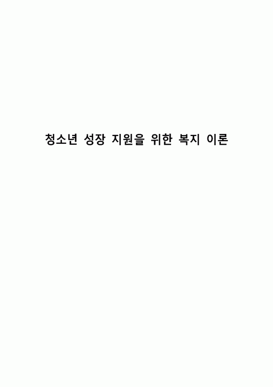 청소년 성장 지원을 위한 복지 이론
