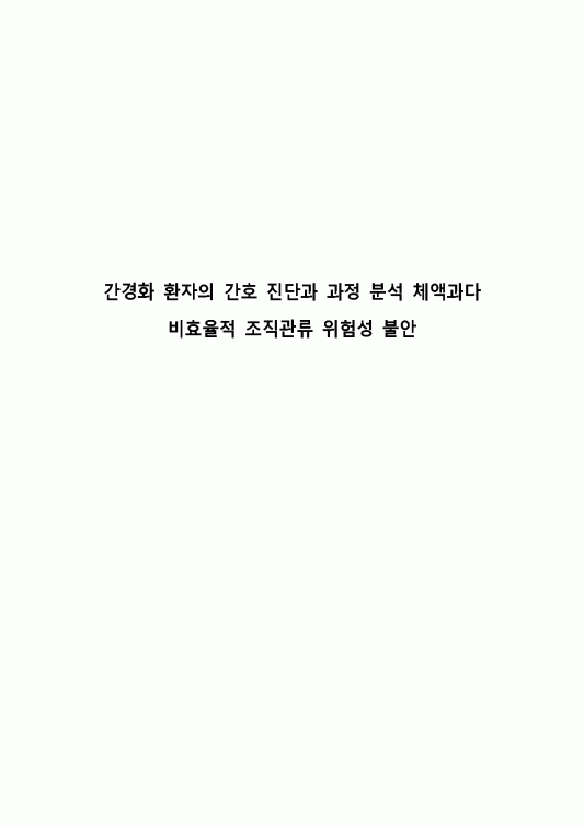간경화 환자의 간호 진단과 과정 분석 체액과다 비효율적 조직관류 위험성 불안