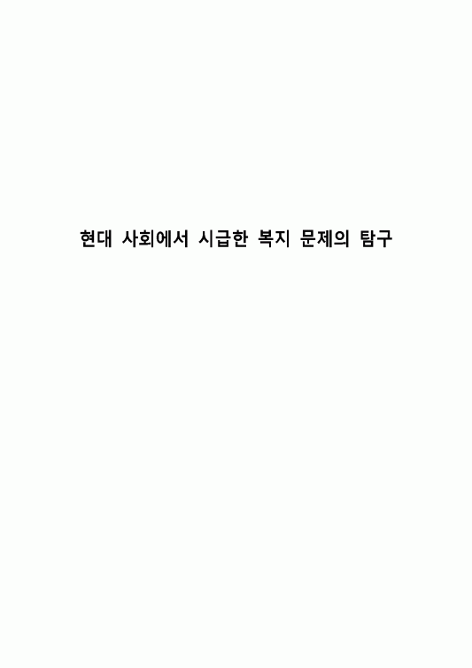 현대 사회에서 시급한 복지 문제의 탐구